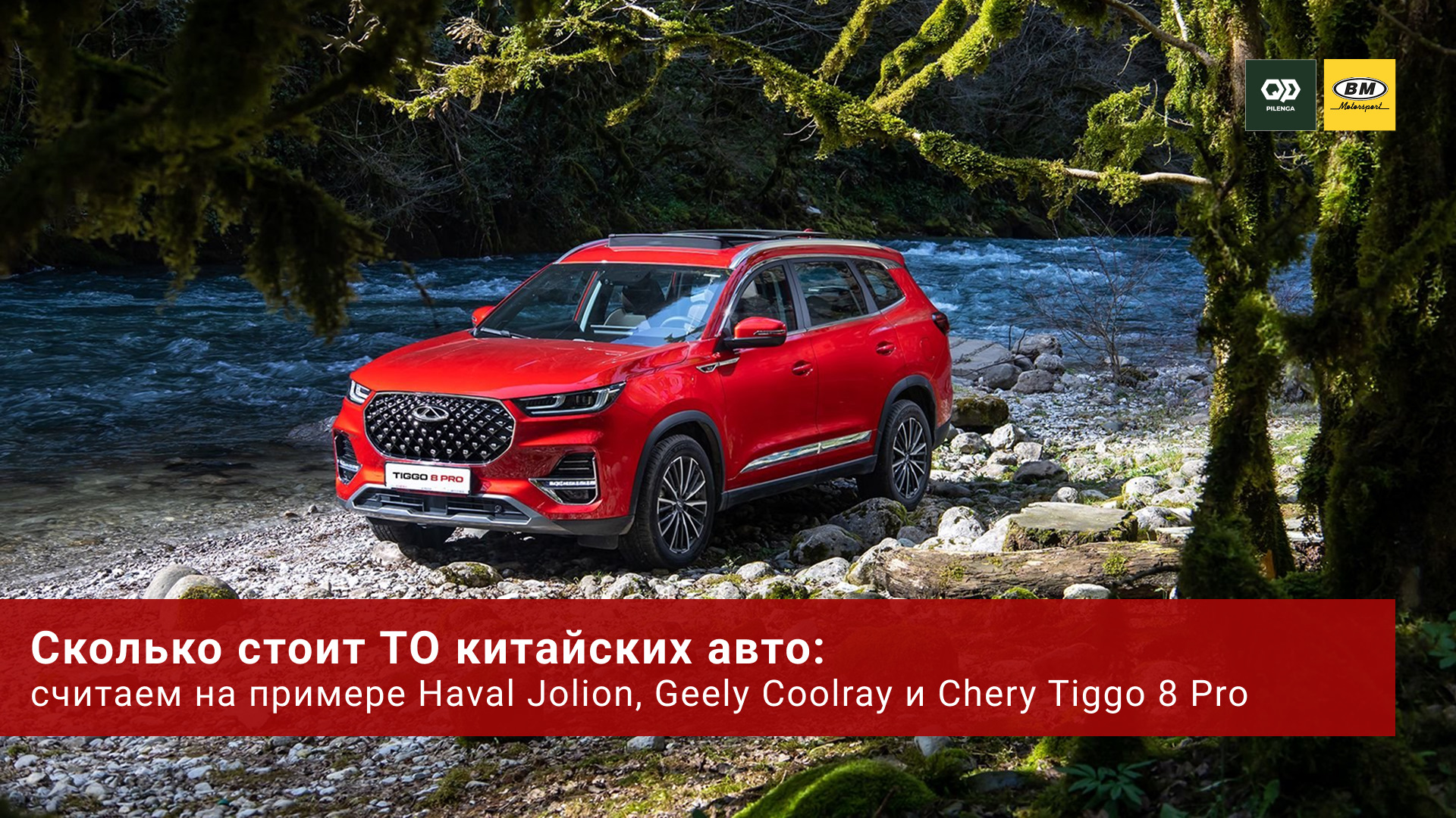 Сколько стоит ТО на Haval Jolion, Geely Coolray и Chery Tiggo 8 Pro: считаем с работами и ...