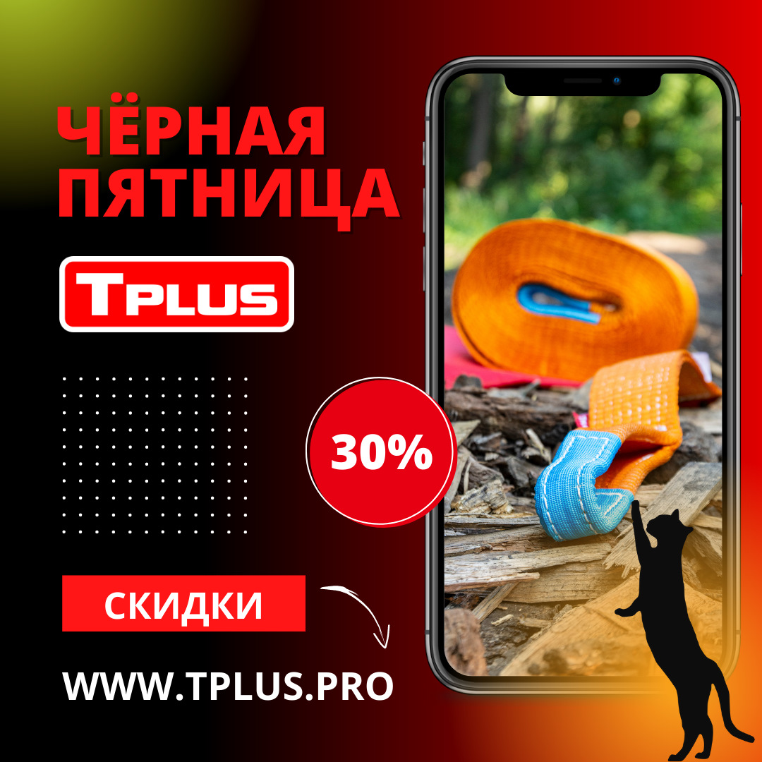 ЧЕРНАЯ ПЯТНИЦА НА WWW.TPLUS.PRO — СКИДКА 30%! — Tplus на DRIVE2