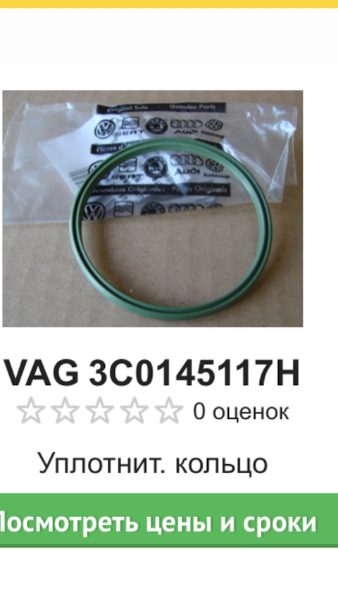 3C0145117H Уплотнительное кольцо VAG | Запчасти на DRIVE2
