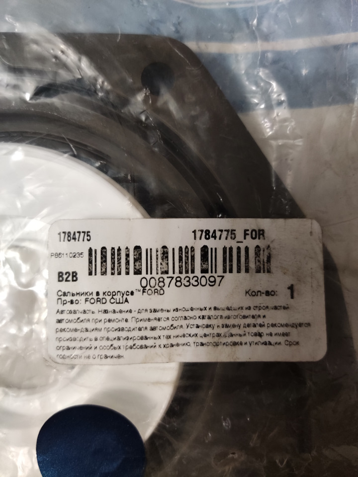 1784775 Сальник к/в задний в сборе / 1,25-1,6 Zetec-S/Duratec/Ecoboost ...