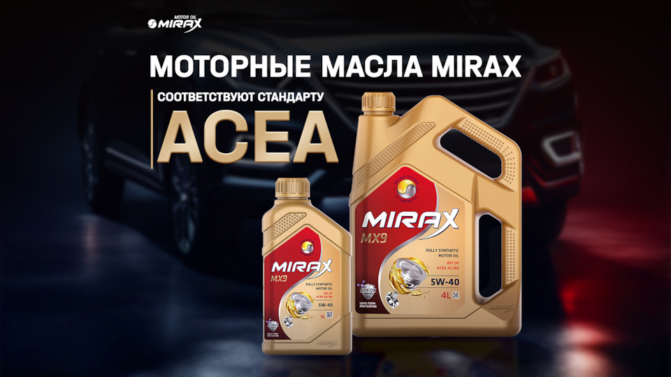 Моторные масла MIRAX соответствуют стандарту ACEA — MIRAX на DRIVE2