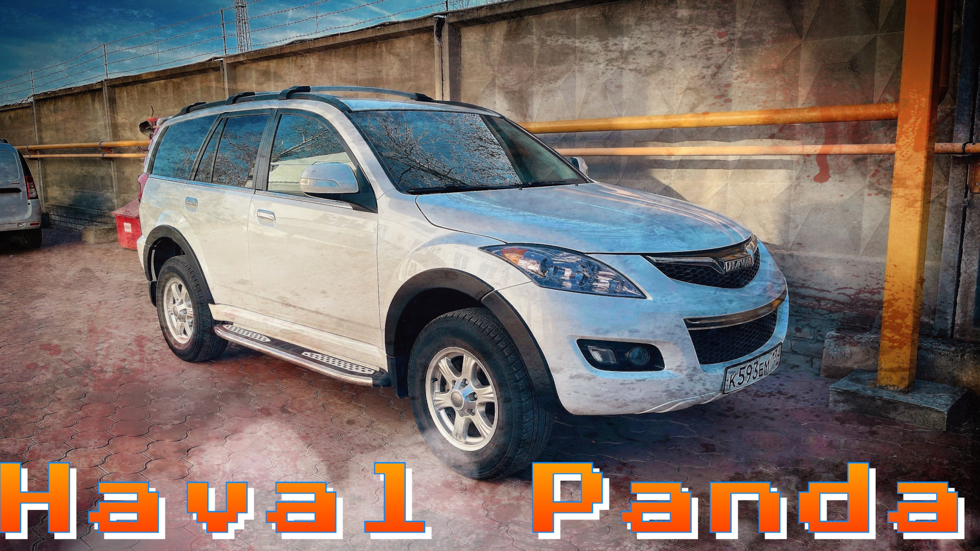 Haval H5 (1G) 2.0 бензиновый 2020 | PANDA на DRIVE2