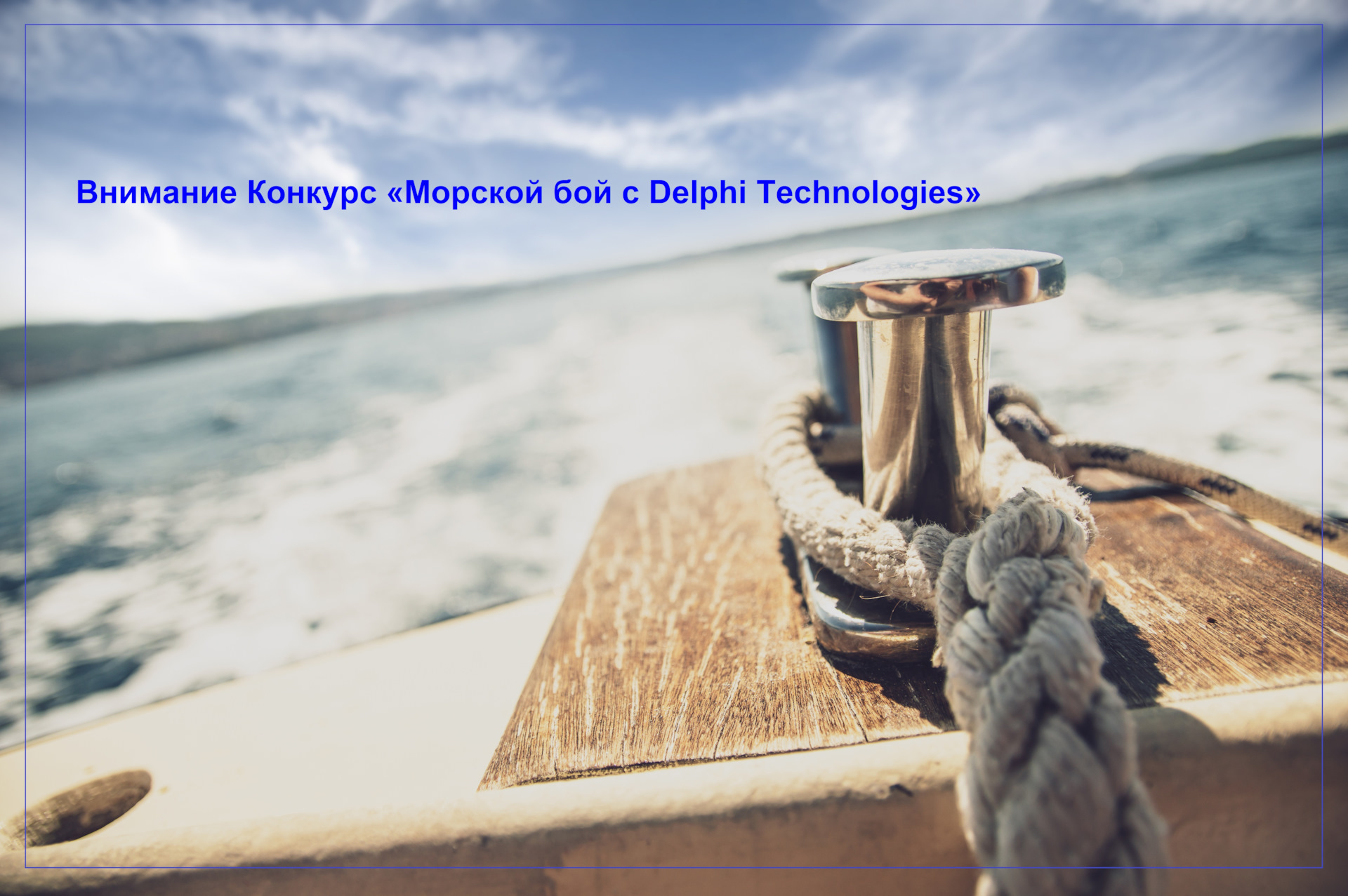Конкурс «Морской Бой с Delphi Technologies!» — Delphi Россия на DRIVE2
