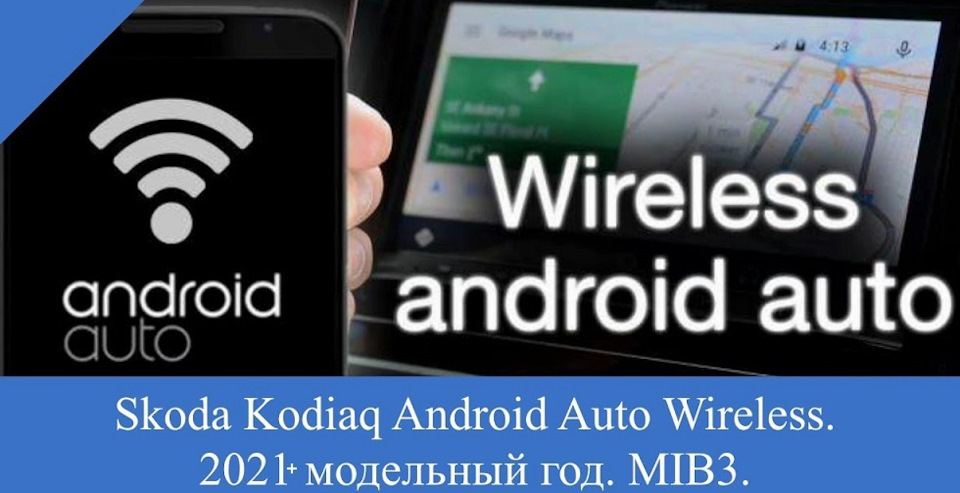 Беспроводной Android Auto. Очередная инструкция. — Skoda Kodiaq (1G), 2 л, 2022 года | тюнинг ...