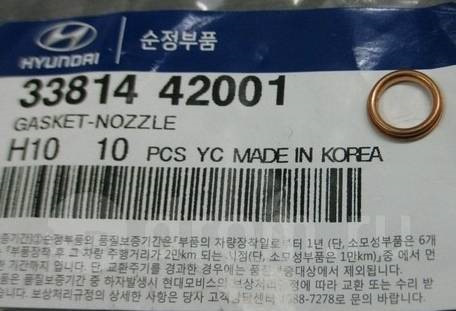 3381442001 Прокладка топливной форсунки KIA HYUNDAI | Запчасти на DRIVE2