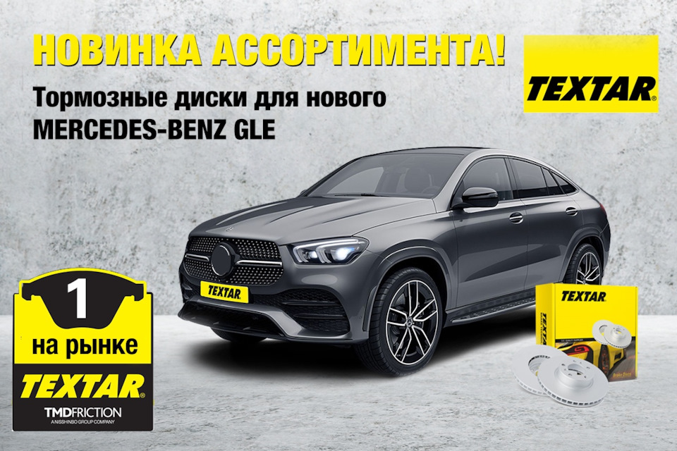 Новинка Textar: передние тормозные диски Textar PRO+ для нового MERCEDES-BENZ GLE. Артикулы ...