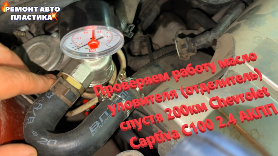 Проверяем работу масло уловителя (отделитель) спустя 200км Шевролет ...
