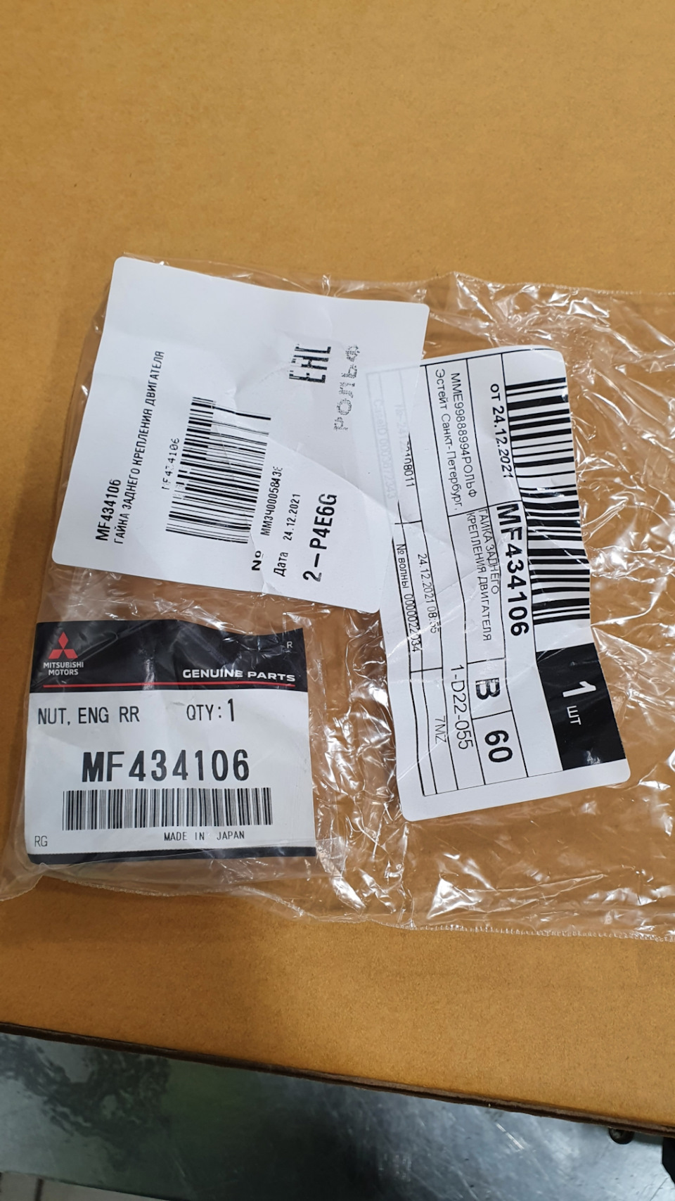 MF434106 Гайка заднего крепления двигателя Mitsubishi | Запчасти на DRIVE2