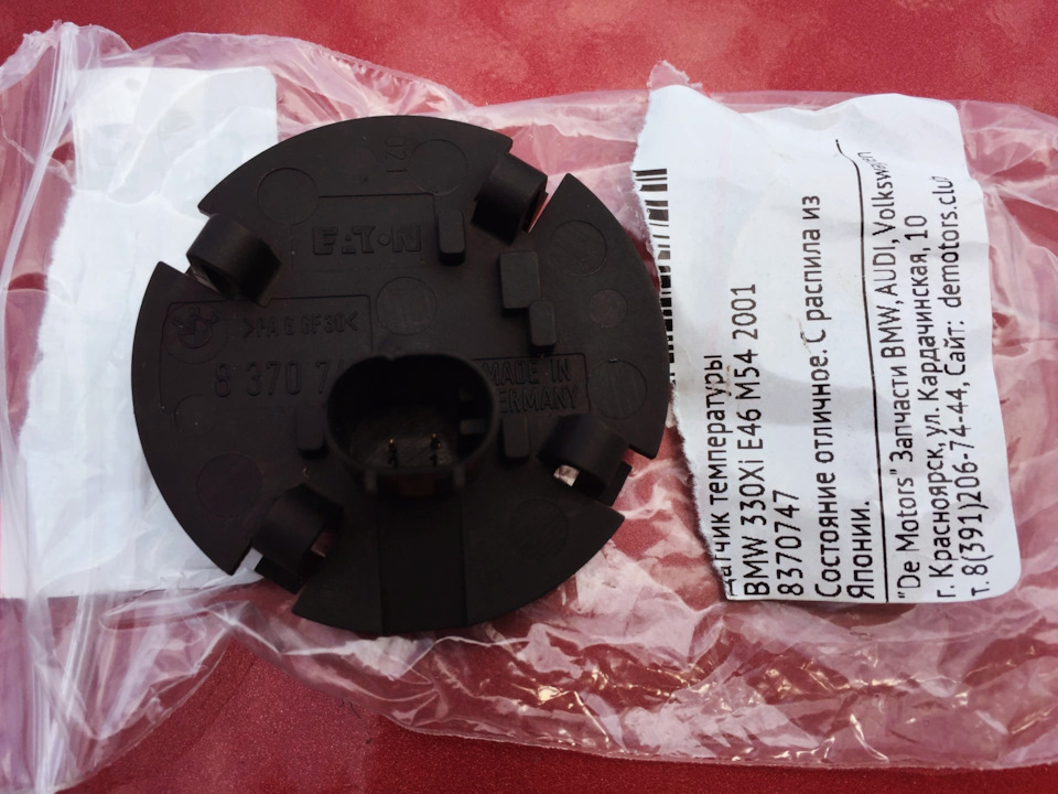 8370747 Реле обогрева форсунок омывателя BMW | Запчасти на DRIVE2