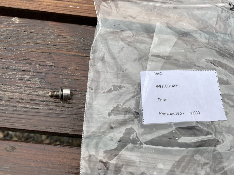 WHT001455 БОЛТ/SCHRAUBE VAG | Запчасти на DRIVE2