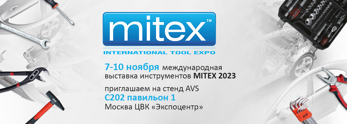 Приглашаем посетить стенд AVS на выставке MITEX 2023! — AVS на DRIVE2
