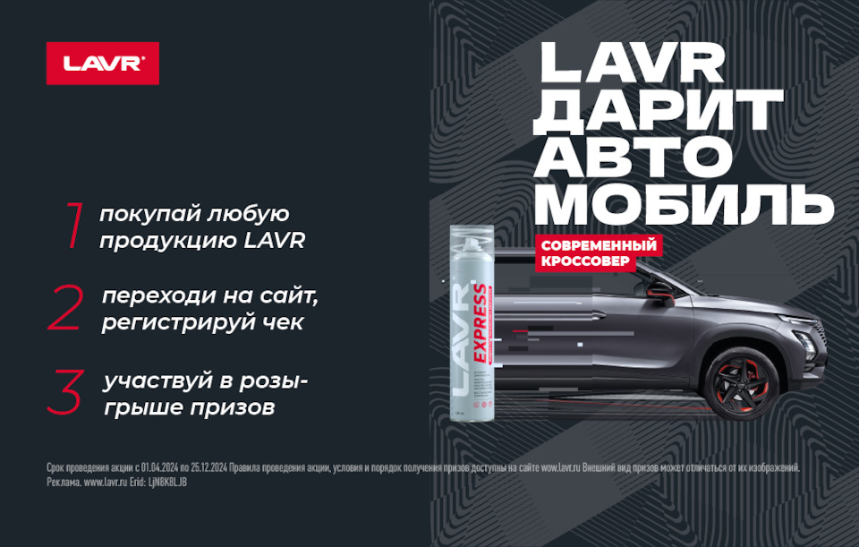 Покупаешь LAVR? Не забудь поучаствовать в розыгрыше! — LAVR на DRIVE2