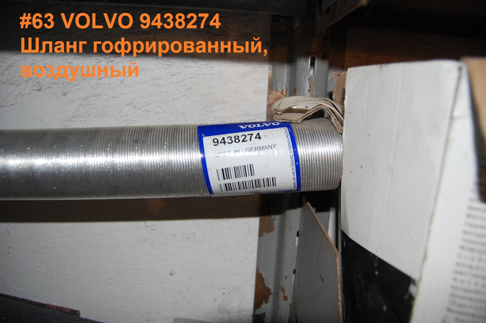 9438274 Гофрированный патрубок Volvo | Запчасти на DRIVE2