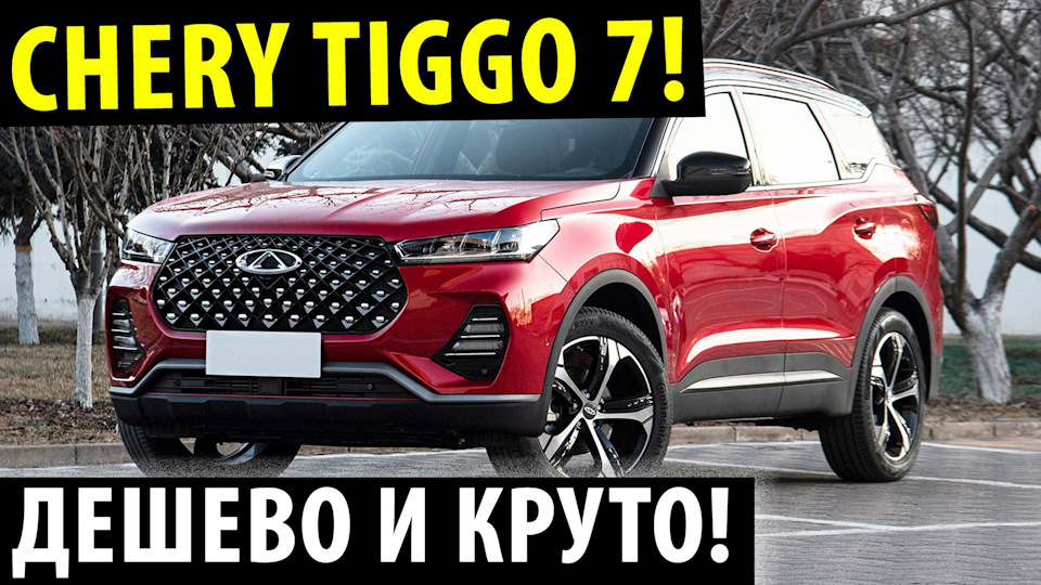 Chery Tiggo 7 2020! Дешево и круто?! / Обзор Чери Тигго 7 2020! — Сообщество «Тест-драйвы на ...