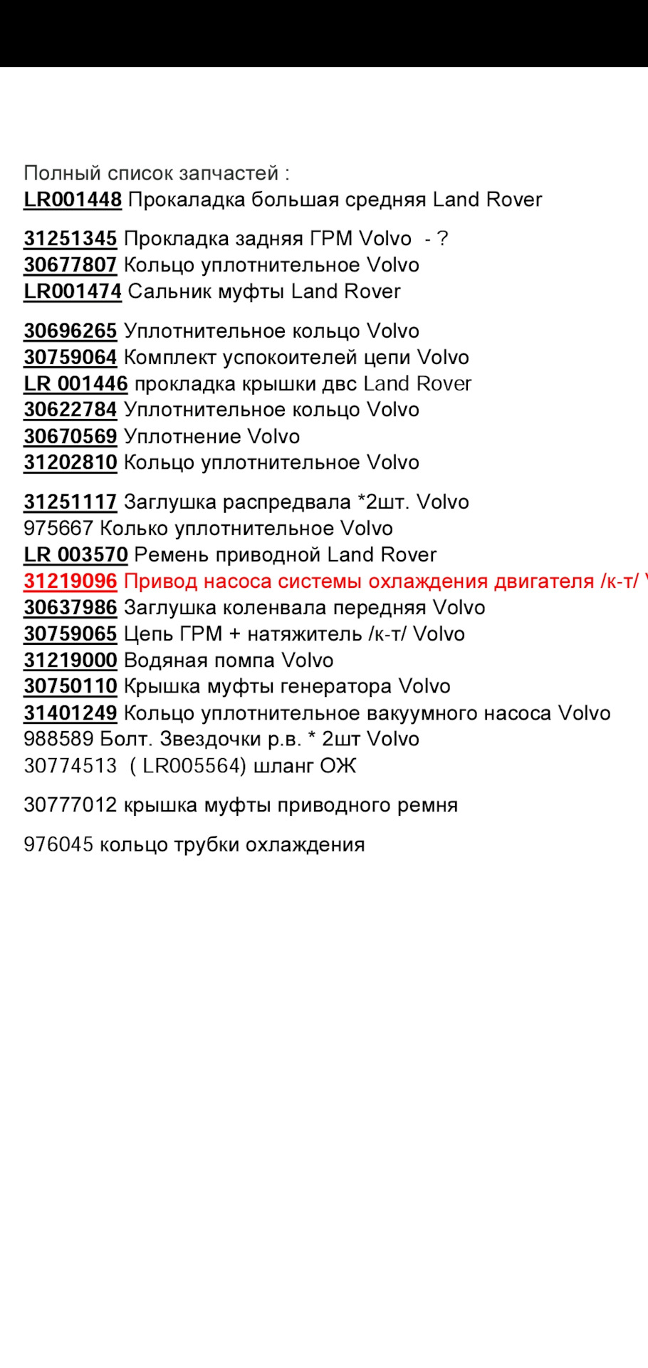 31251345 Прокладка крышки привода грм Volvo | Запчасти на DRIVE2