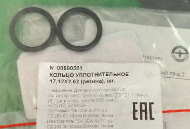 N90890501 Уплотнительное кольц VAG | Запчасти на DRIVE2
