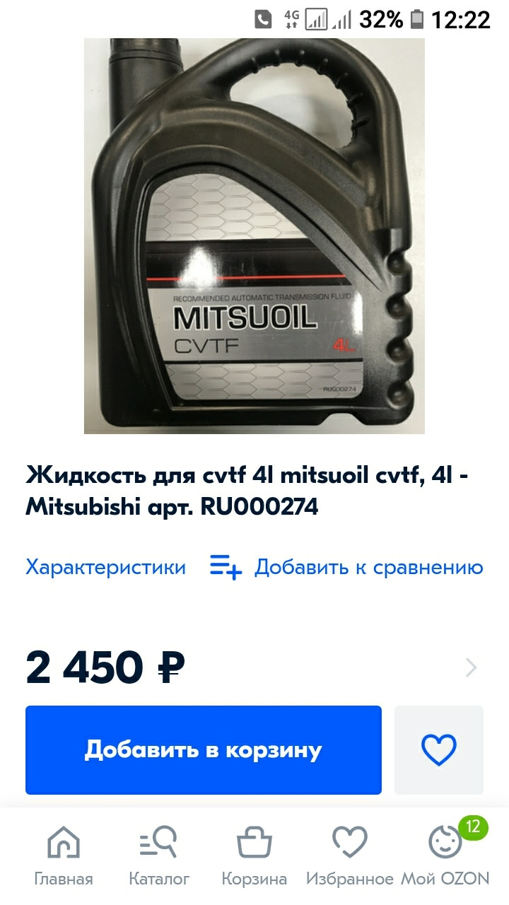 RU000274 ЖИДКОСТЬ ДЛЯ CVTF 4L Mitsubishi | Запчасти на DRIVE2