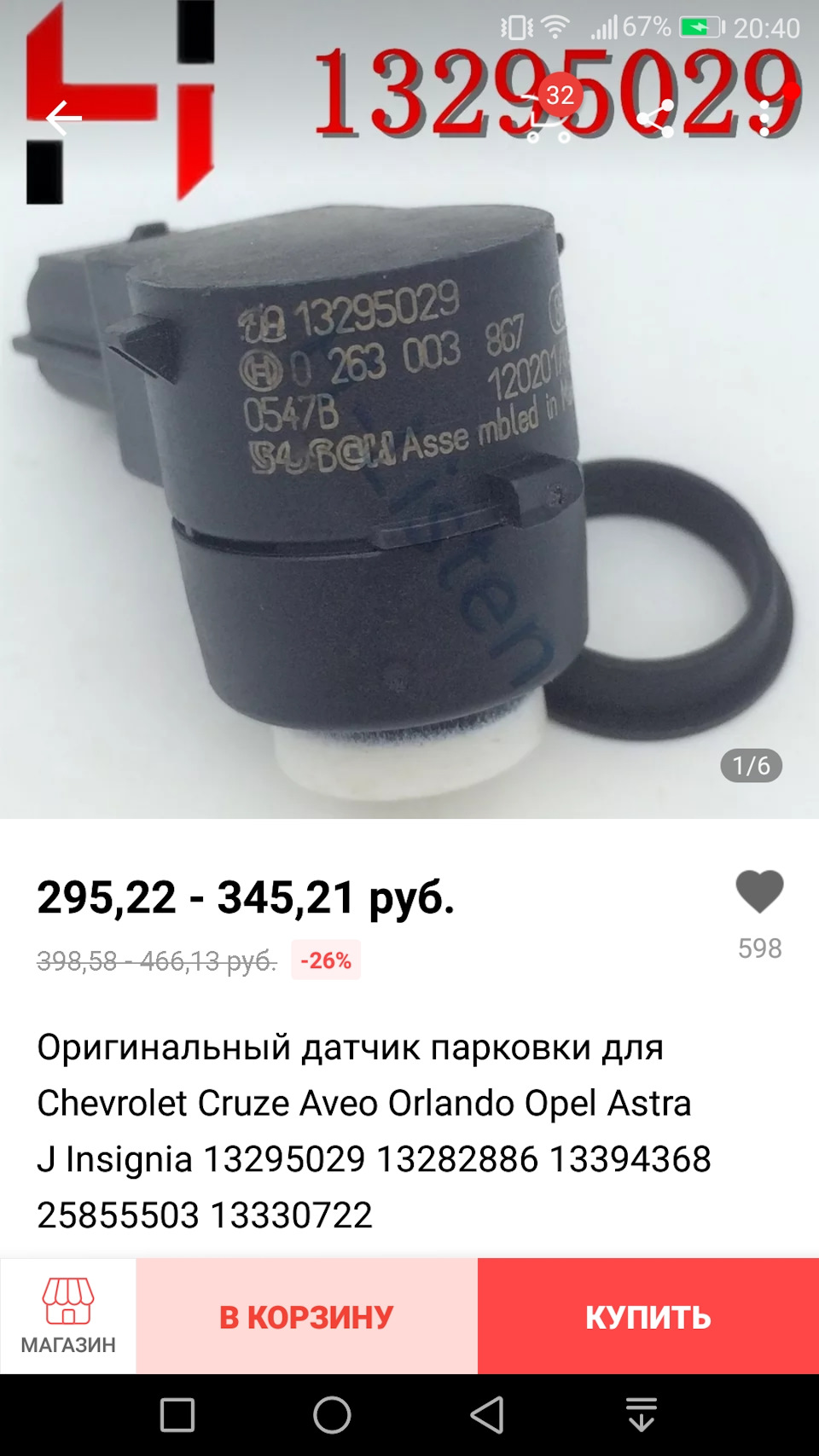 25855503 Сенсор парковочный серебро (Sblade silver) GM | Запчасти на DRIVE2