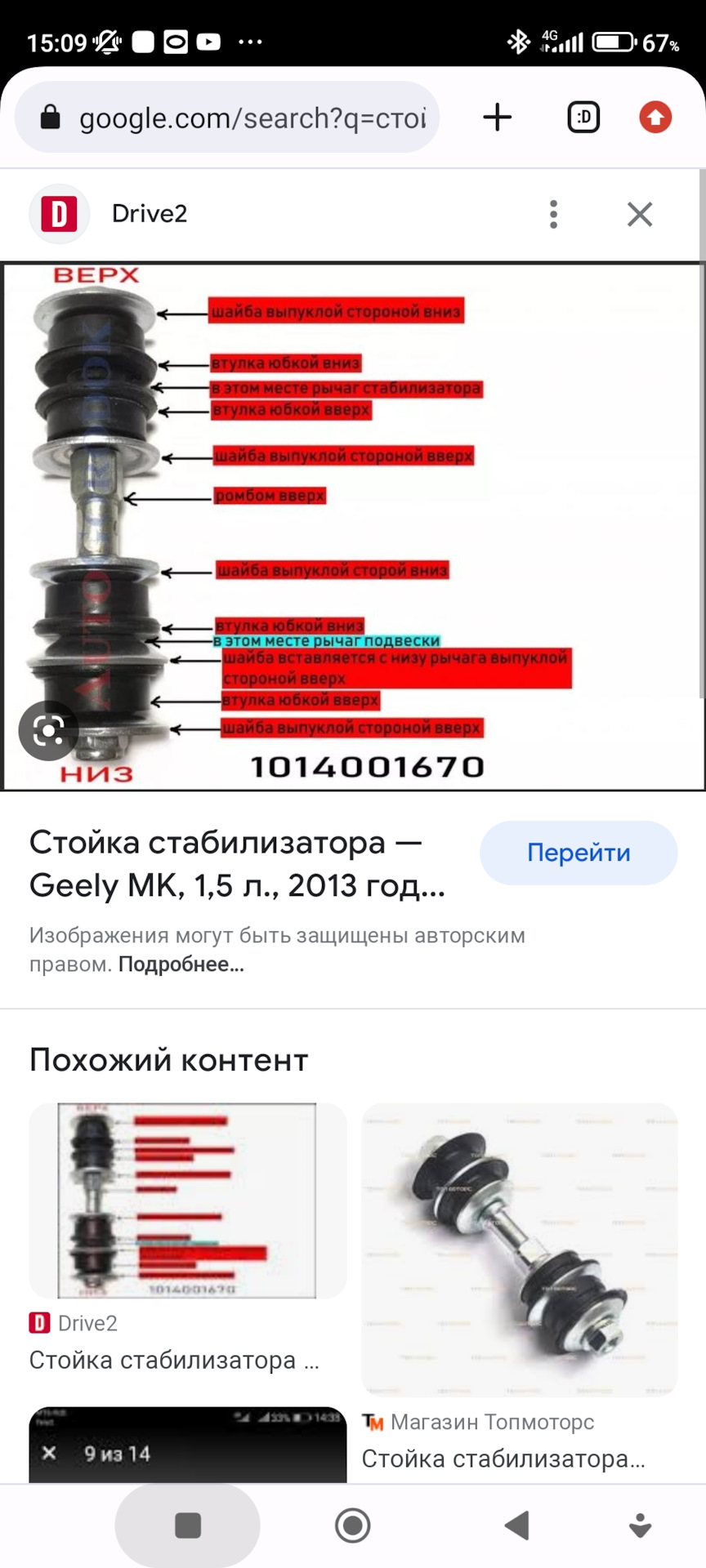 1014001670 СТОЙКА СТАБИЛИЗАТОРА MK (УВЕЛИЧЕННЫЙ РЕСУРС) GEELY ...