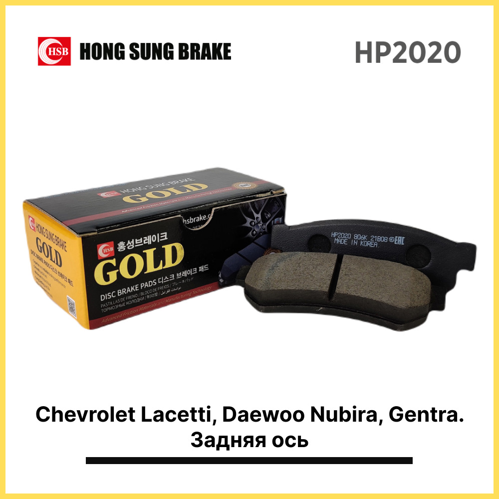 Тормозные колодки HSB HP2020 Chevrolet Lacetti, Daewoo Nubira, Gentra ...