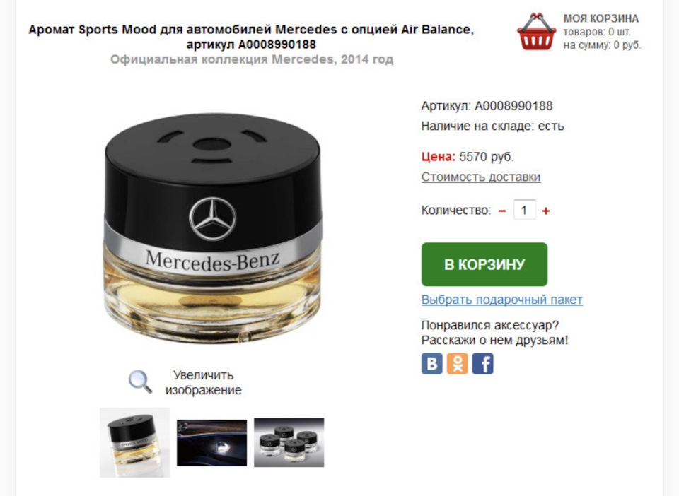 A0008990188 Флакон ароматизатора воздух sports mood Mercedes | Запчасти ...