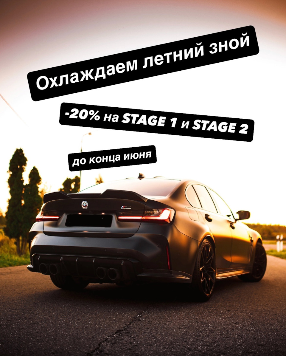 -20% на STAGE 1 и STAGE 2 — VS Performance на DRIVE2