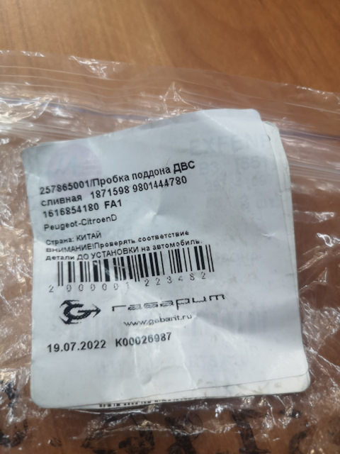 9801444780 Резьбовая пробка, масляный поддон Peugeot Citroen | Запчасти ...