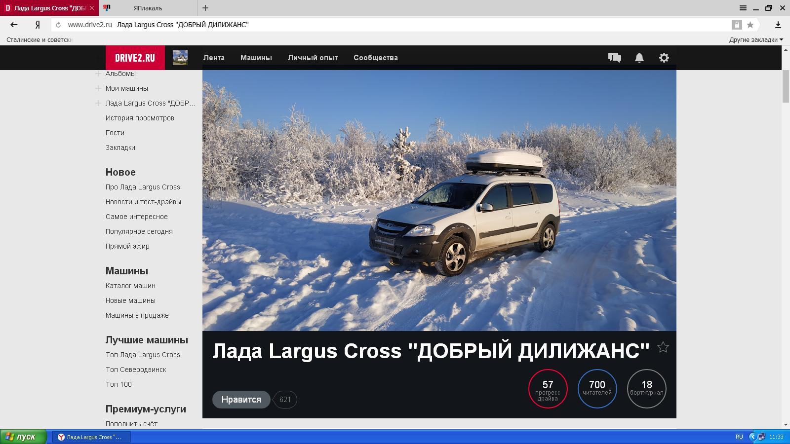 700 подписчиков и 7000 км. пробега! — Lada Largus Cross, 1,6 л, 2018 года | другое | DRIVE2