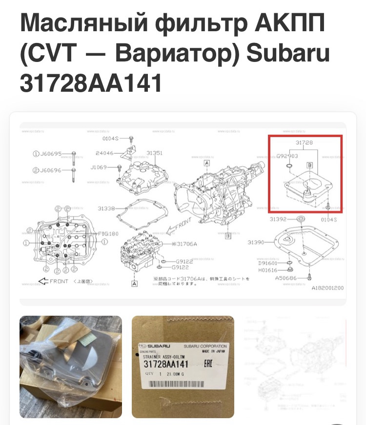 31728AA141 Фильтр масляный акпп SUBARU | Запчасти на DRIVE2