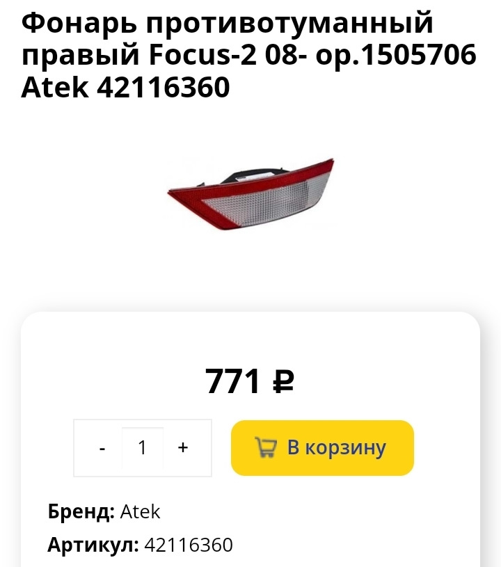 1505706 Задний фонарь в бампер Focus Ford | Запчасти на DRIVE2