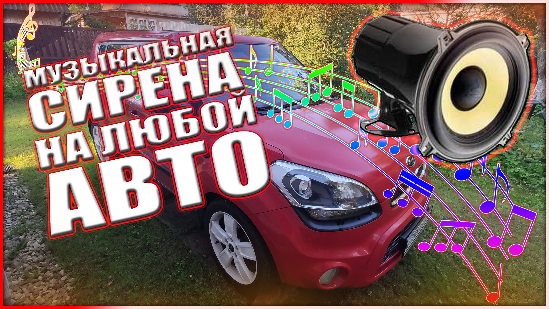 MG — Говорящая сирена на любой авто. — KIA Soul (1G), 1,6 л, 2012 года ...