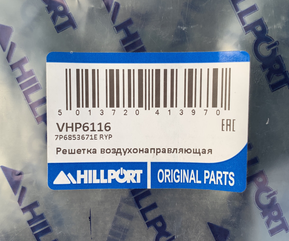 VHP6116 Решетка воздухонаправляющая HILLPORT | Запчасти на DRIVE2