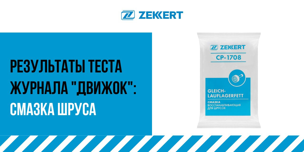 Кто в ТОП-е на рынке смазок ШРУСа? — Zekkert на DRIVE2