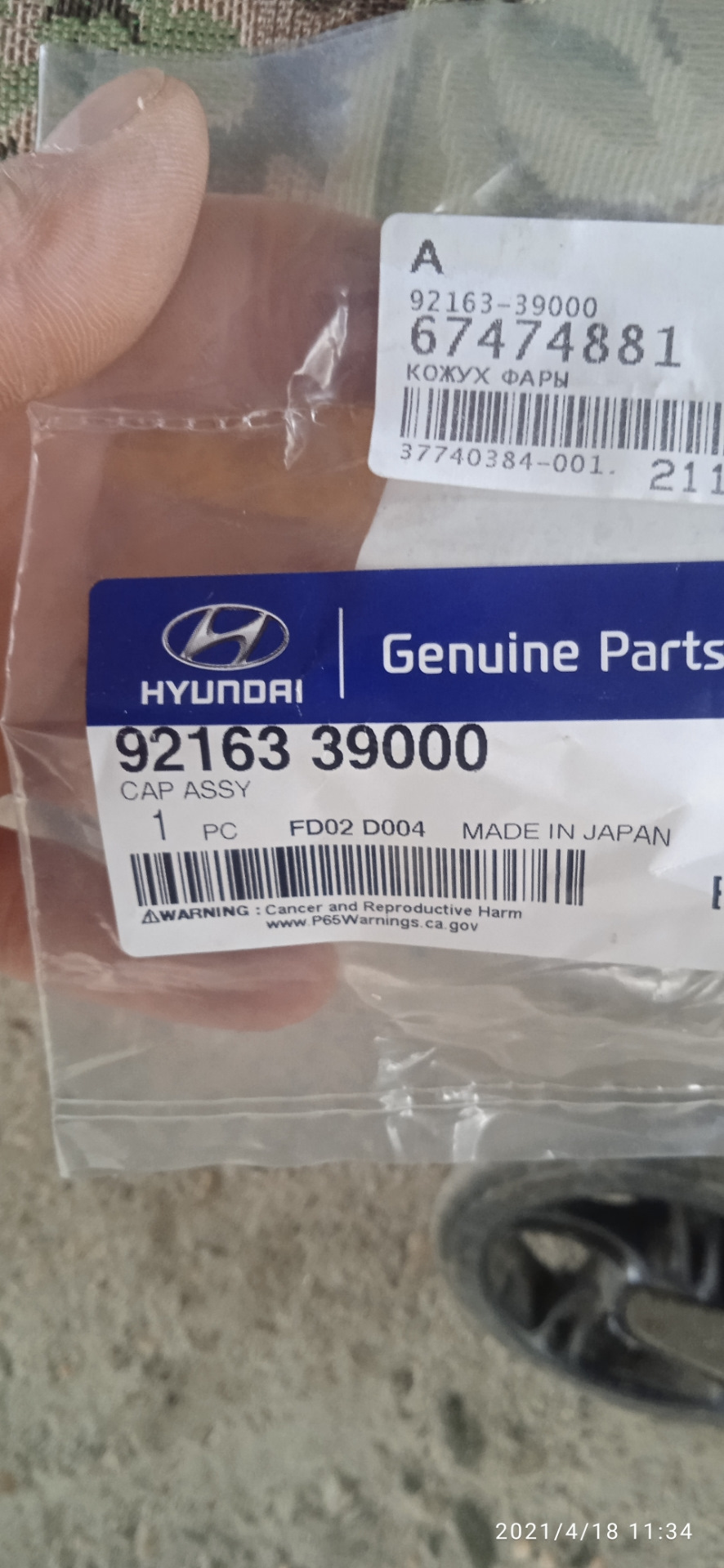 9216339000 Кожух фары KIA HYUNDAI | Запчасти на DRIVE2