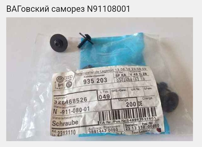 N91108001 Саморез с внутренним VAG | Запчасти на DRIVE2