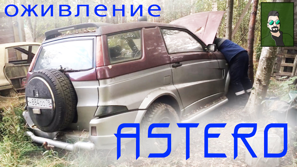 Оживляем Astero! — ASTERO, 3,8 л, 1997 года | своими руками | DRIVE2