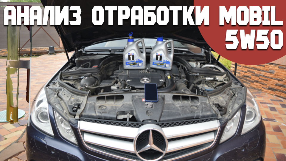 Анализ Mobil 5W50 нового и отработки. Масло c Ozon. От самый результат ...