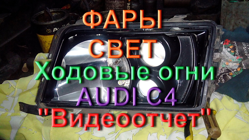 Фары, свет — Audi C4 (Видеоотчет) — Audi A6 Avant (C4), 2,8 л, 1996 ...
