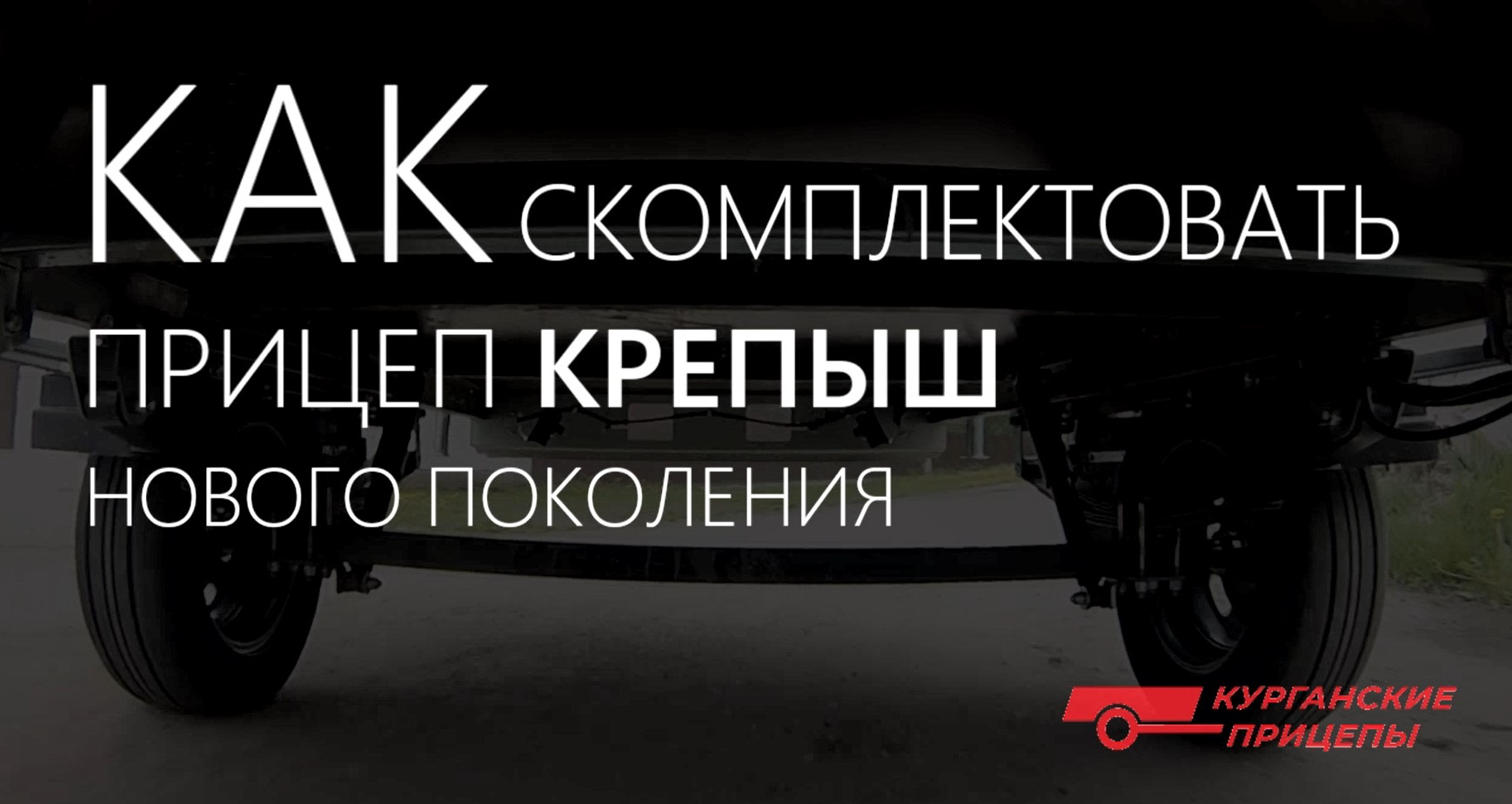 ВИДЕО: пошаговая комплектация прицепов Крепыш. — Курганские прицепы на ...