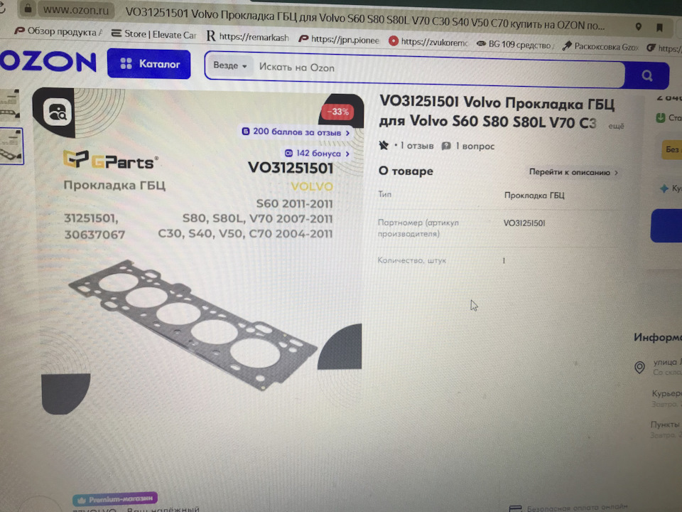 30637067 Прокладка, головка цилиндра Volvo | Запчасти на DRIVE2