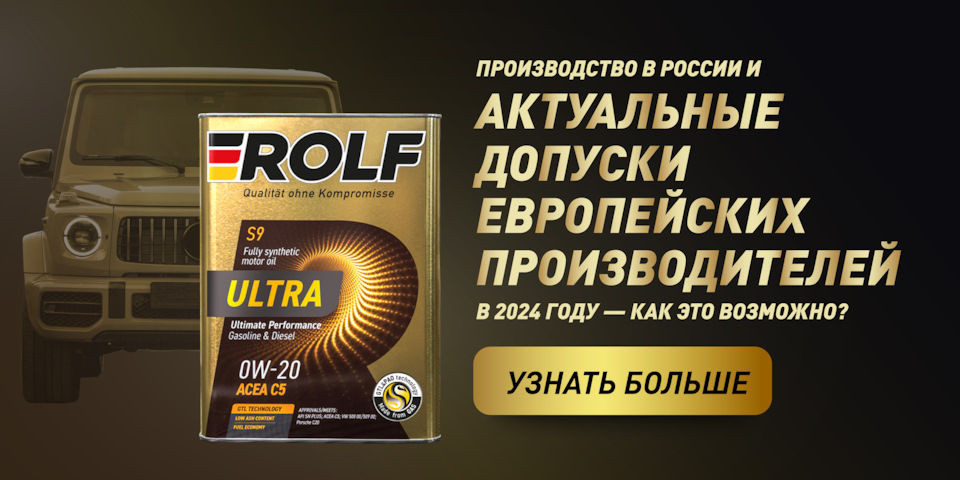 ROLF ULTRA: Одобрения европейских производителей — ROLF на DRIVE2