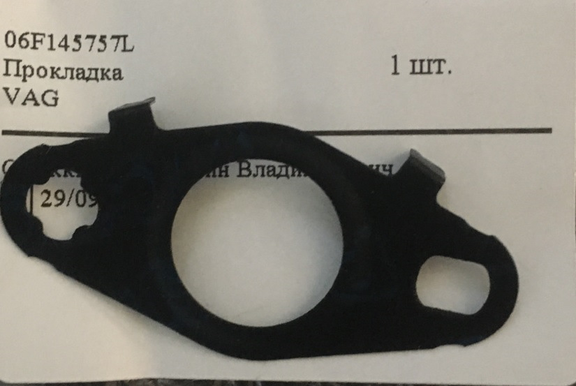 06F145757L Прокладка трубки маслопровода турбины VAG | Запчасти на DRIVE2