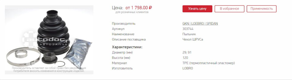 303744 пыльник шрус gkn LOEBRO | Запчасти на DRIVE2