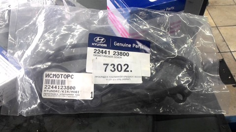 2244123800 ПРОКЛАДКА КЛАПАННОЙ КРЫШКИ ДВИГАТЕЛЯ KIA HYUNDAI | Запчасти ...