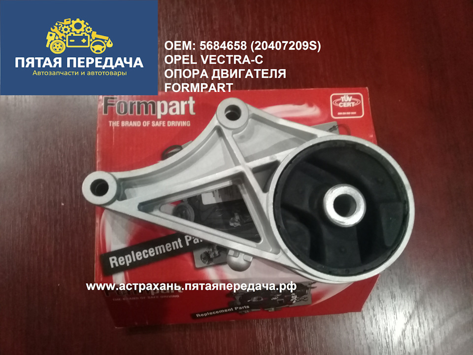 Опора двигателя на OPEL VECTRA-C 20407209S (ОЕМ: 5684658) — DRIVE2