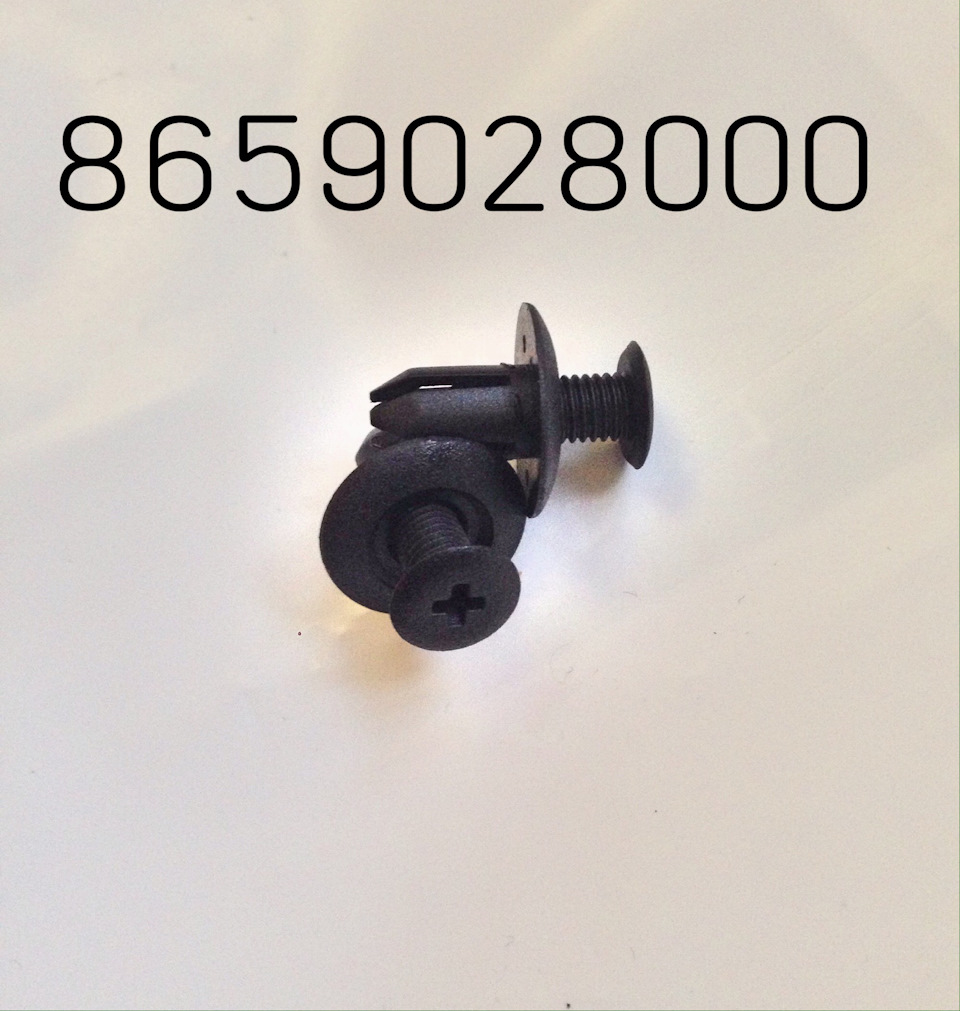 8659028000 Клипса KIA HYUNDAI | Запчасти на DRIVE2