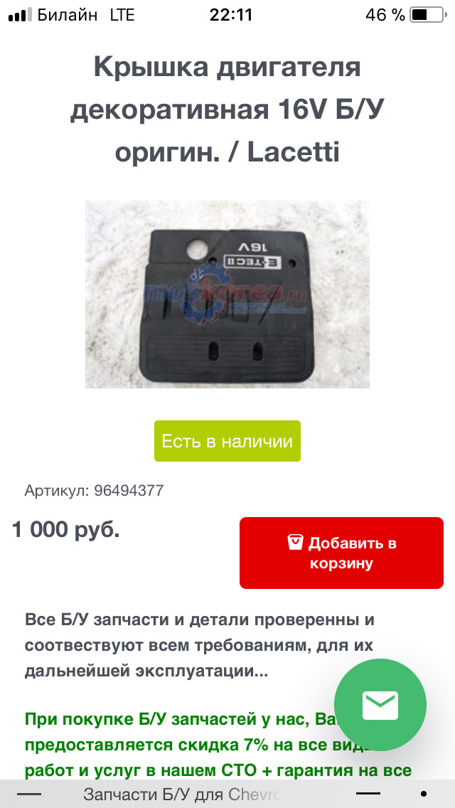 Надо приобрести — Chevrolet Lacetti 5D, 1,6 л, 2010 года | запчасти ...