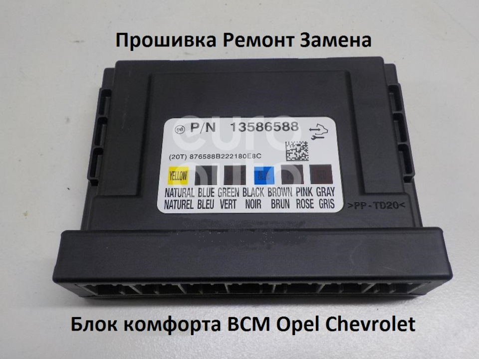 Блок комфорта ремонт замена прошивка opel chevrolet — DRIVE2