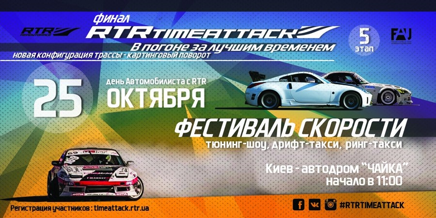 Открыта регистрация на 5 этап RTR Time Attack 2015 — 25 октября — DRIVE2
