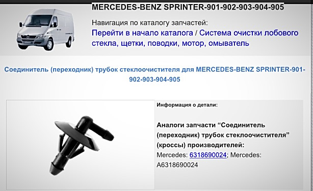 A6318690024 Фитинг системы омывателя стекла Mercedes | Запчасти на DRIVE2
